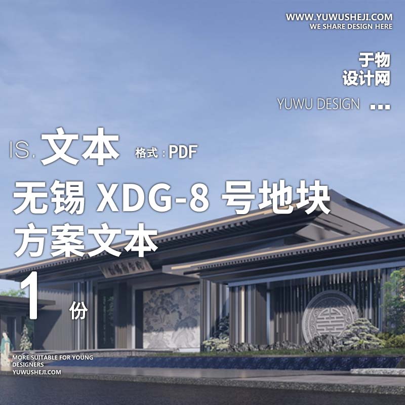 L115 中式无锡XDG-8号地块示范区概念文本 - 于物设计 -青年设计师资源库