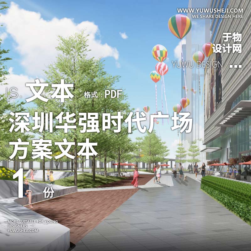 L60 2021-深圳华强时代广场商务商业购物中心广场景观方案文本 - 艺术设计日志-于物设计